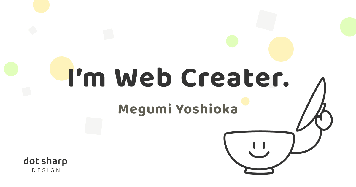 dot sharp DESIGN | 札幌のWebクリエイターよしおかめぐみのポートフォリオサイト